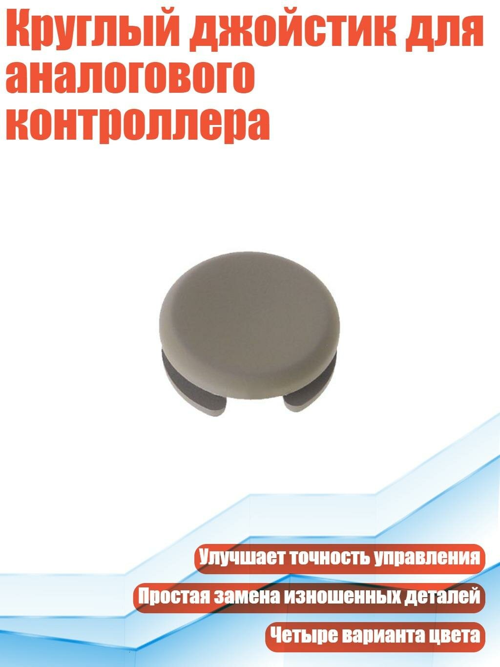Круглый джойстик для аналогового контроллера, Желтый