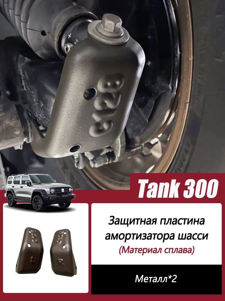 TANK300 Защита внешних частей автомобиля, сталь, 2 шт, сзади