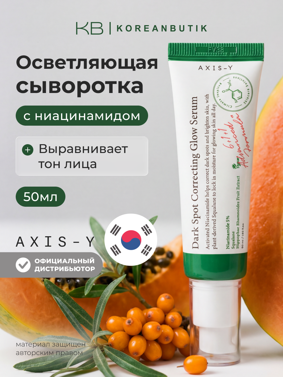 Сыворотка для коррекции темных пятен | AXIS-Y Dark Spot Correcting Glow 50 мл