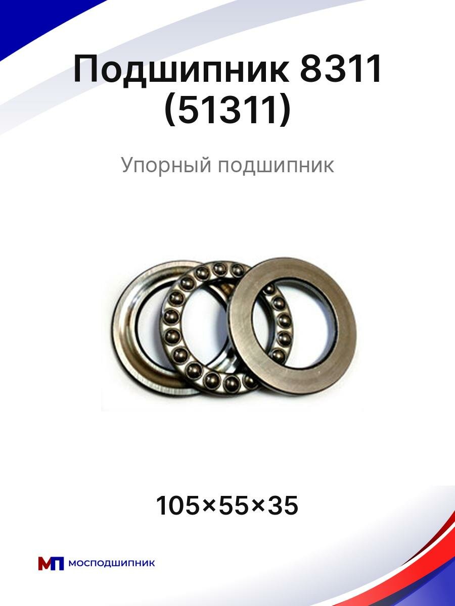 Подшипник 8311 (51311)