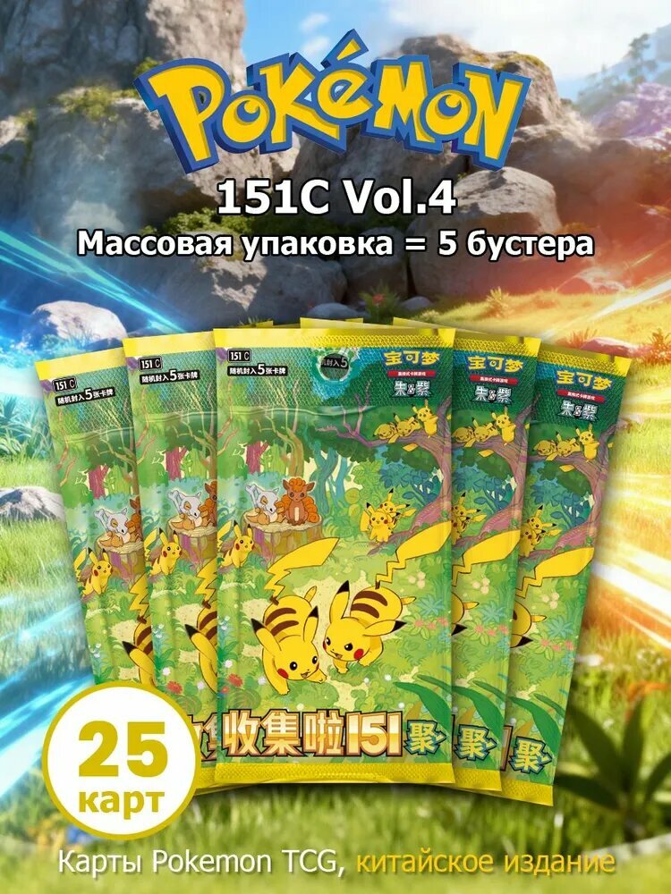 Покемон: 5 бустера 25 шт карточки, Ностальгия 151 vol.4, Scarlet & Violet 151C SV2a (Китайская версия)