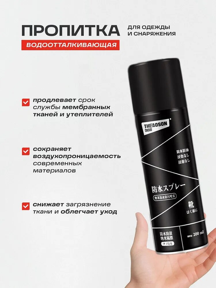 THEAOSON Пропитка водоотталкивающая для одежды и снаряжения, спрей, 200 мл — фото 1