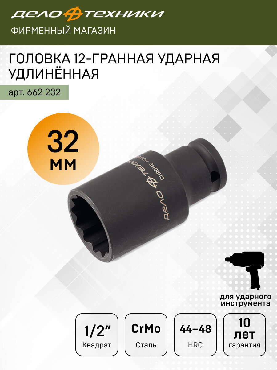 Головка ударная двенадцатигранная удлинённая 32 мм 1/2", Дело Техники, 662232