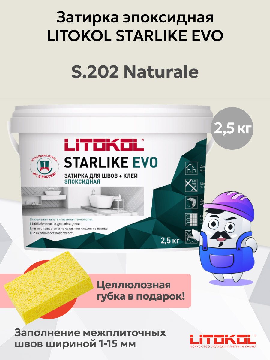 Затирка эпоксидная LITOKOL STARLIKE EVO S.202 naturale (2,5кг)