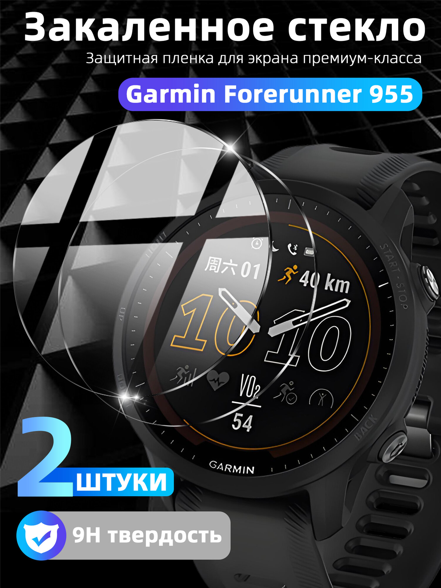 Закаленное стекло 9H Garmin Forerunner 955 - 2 шт Прозрачная HD защита экрана с антибликом, защитой от царапин, 100% покрытием и автоматической адгезией