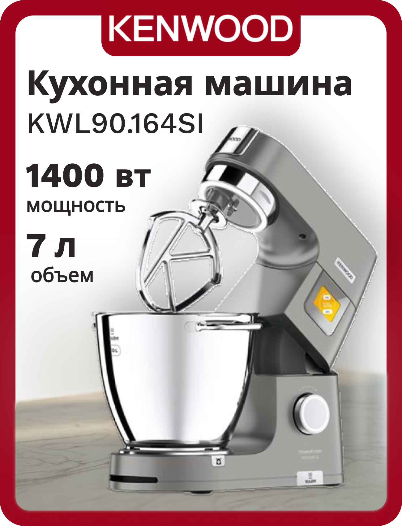 Кухонная машина KWL90.164SI Kenwood Titanium Chef Patissier XL