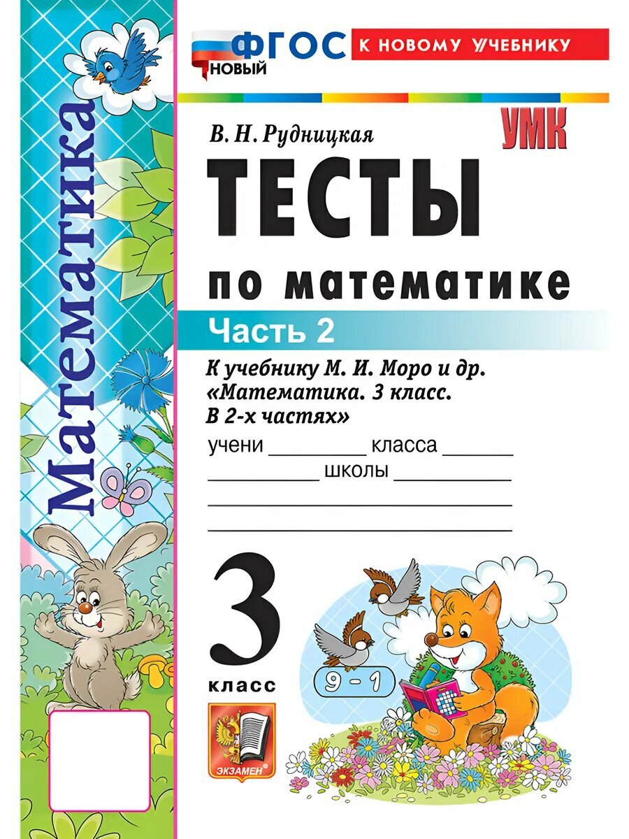 Тесты по математике. 3 класс. Часть 2