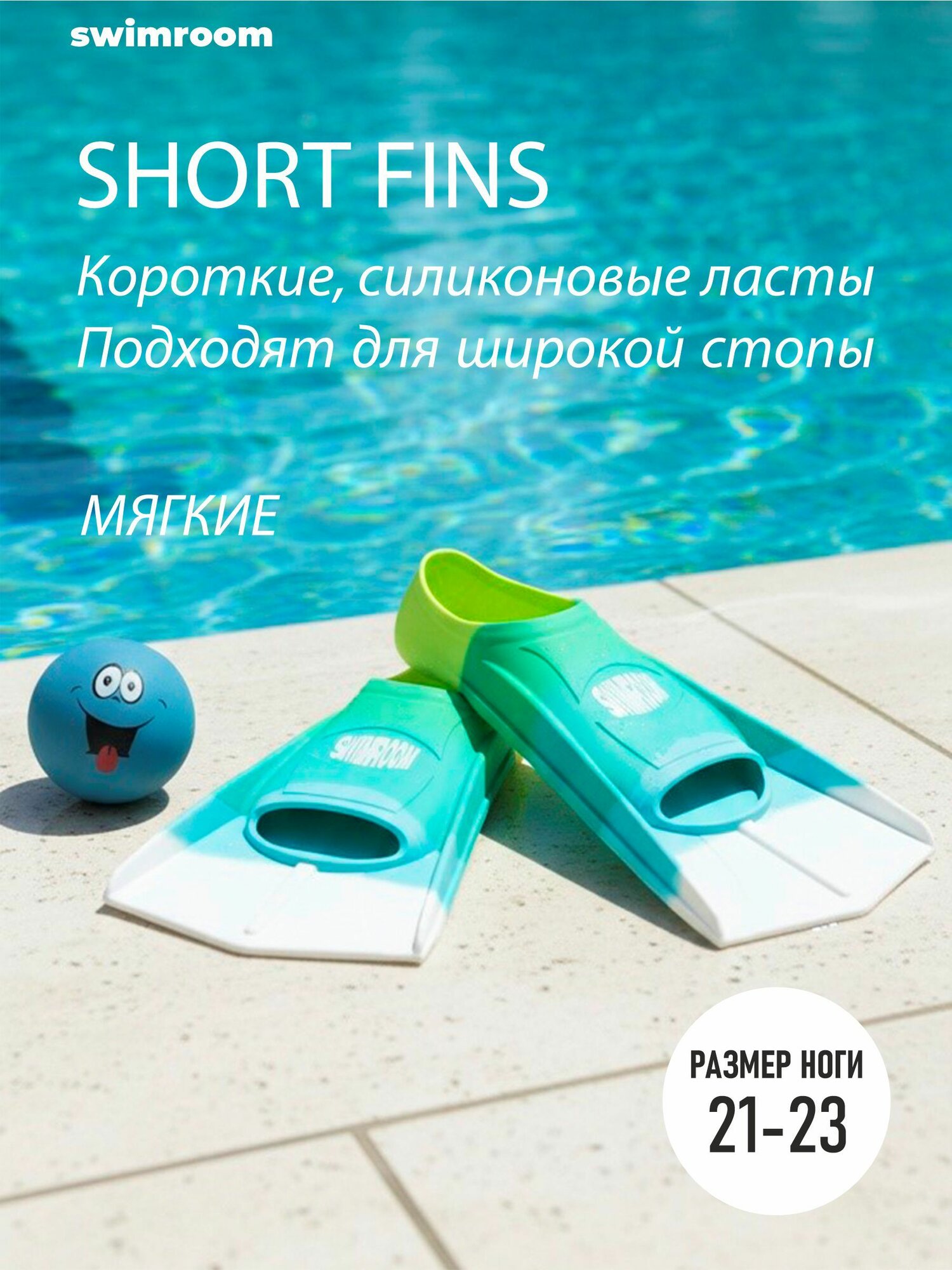 Ласты SwimRoom короткие силиконовые ласты для бассейна 21-23 для плавания