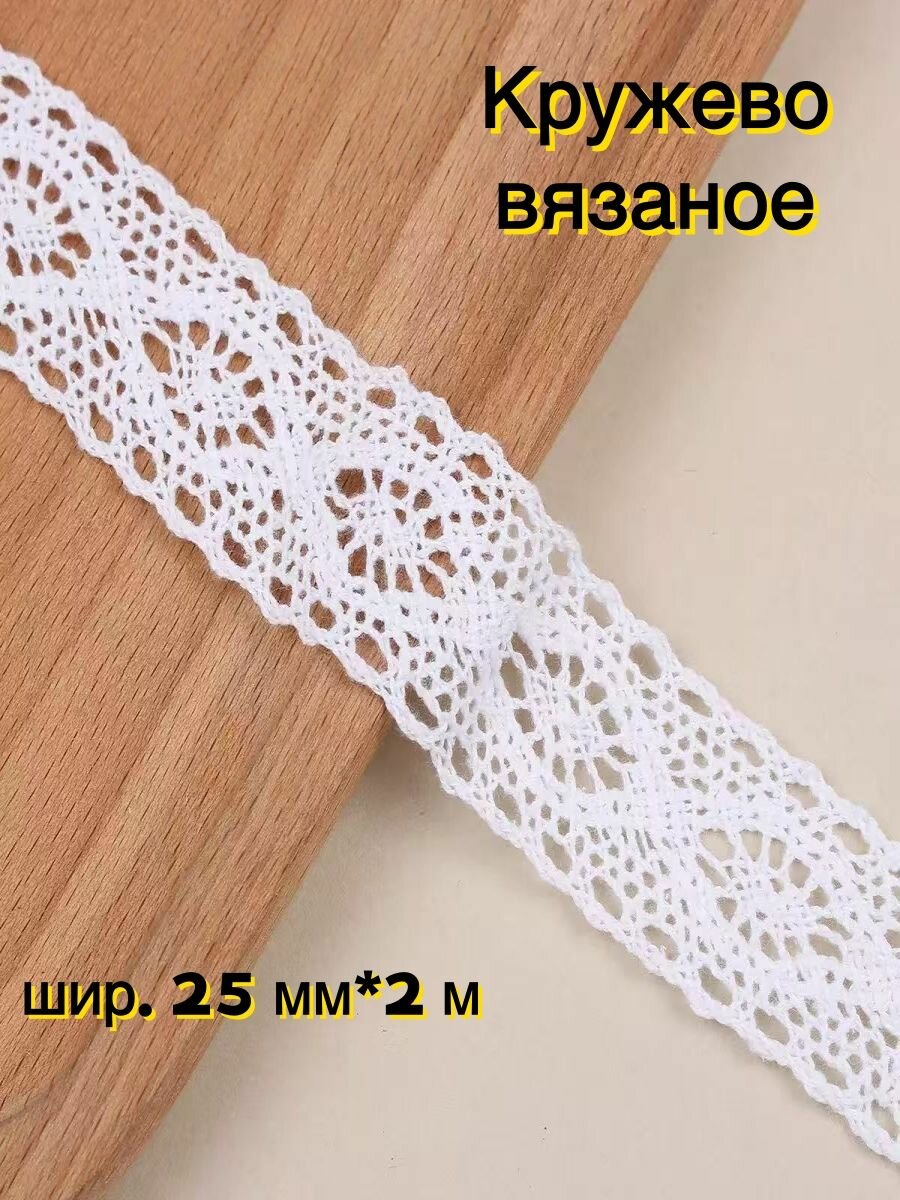 Кружево тесьма вязаная для шитья и рукоделия шир. 25 MM*2 M