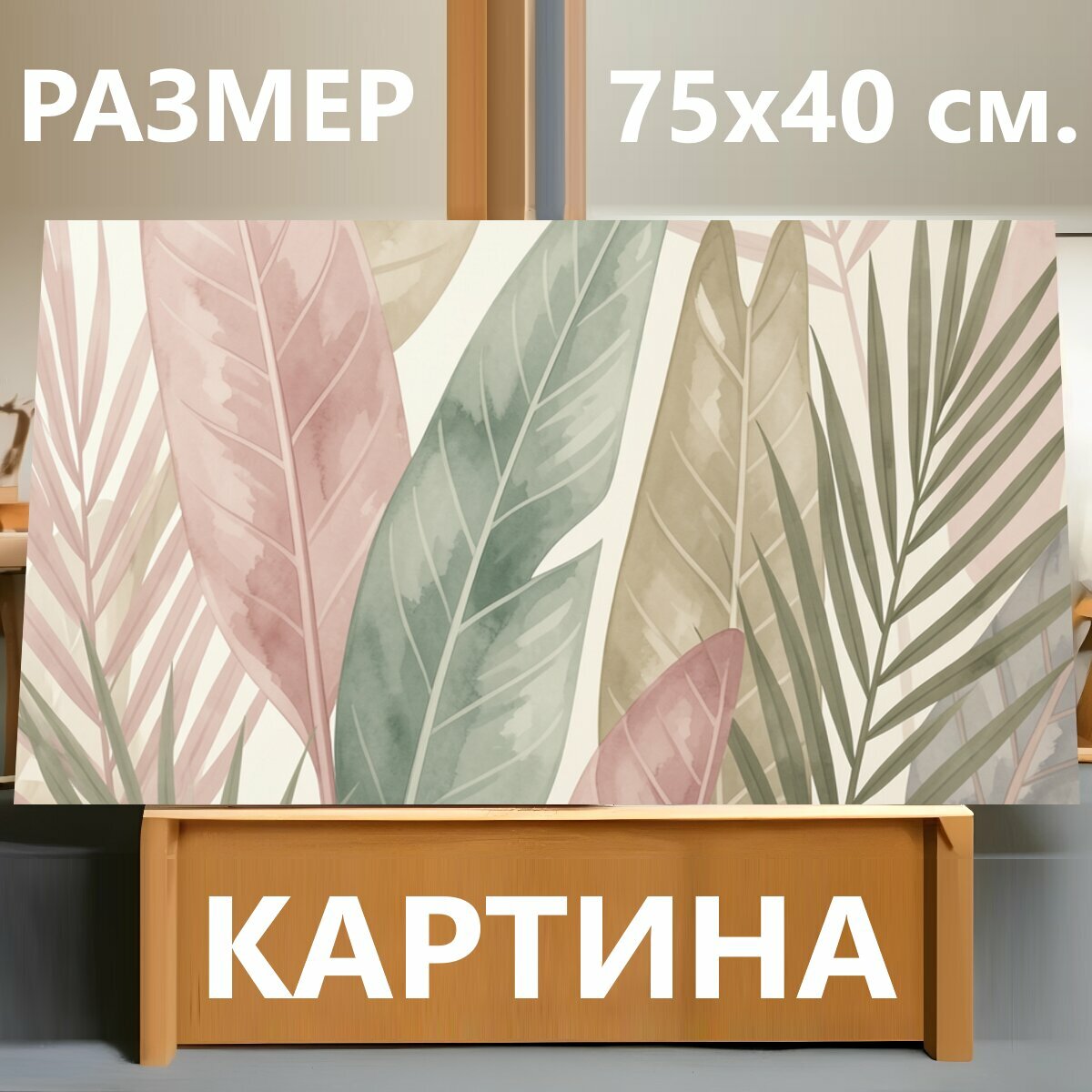 Картина на холсте "Тропические листья в пастельных тонах. Нежная ботаническая композиция с крупными экзотическими фрагментами и тонкими." на подрамнике 75х40 см. для интерьера