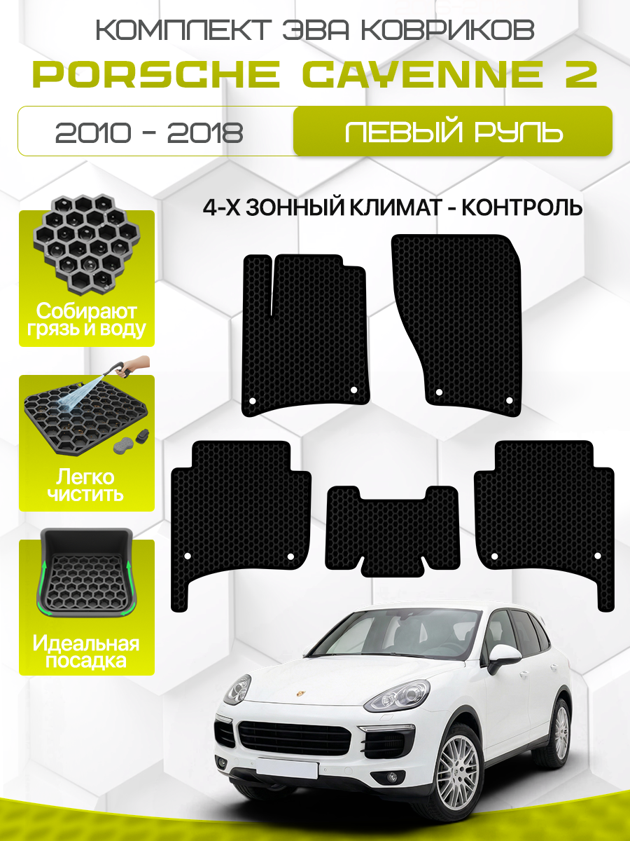 Эва коврики для PORSCHE CAYENNE 2 2010-2018 Левый руль 4-х зонный климат-контроль, черный с черным кантом( Порше Кайен 2, Порш Каен 2 поколение) Eva, Ева
