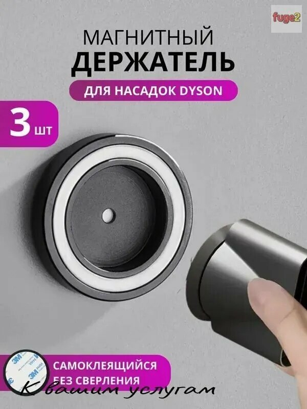 Держатель для фена "для dyson", 3 шт
