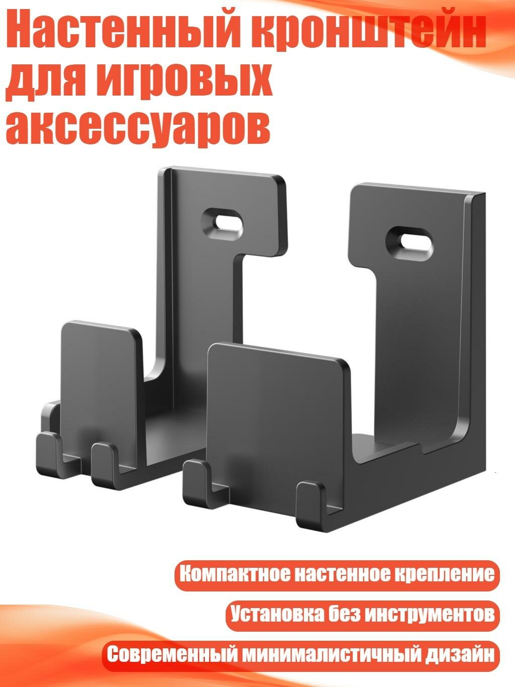 Настенный кронштейн для игровых аксессуаров, Черный