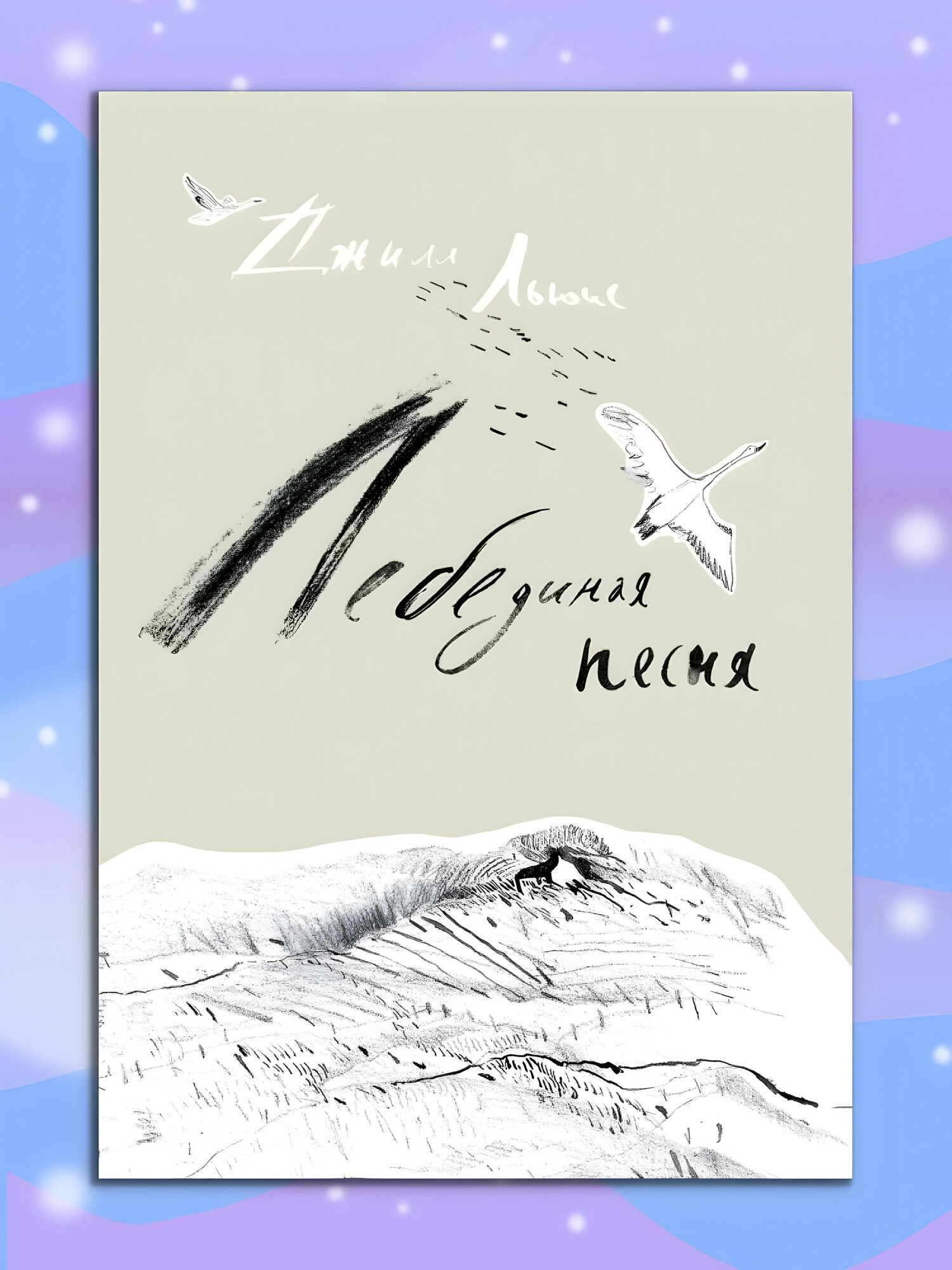 Лебединая песня