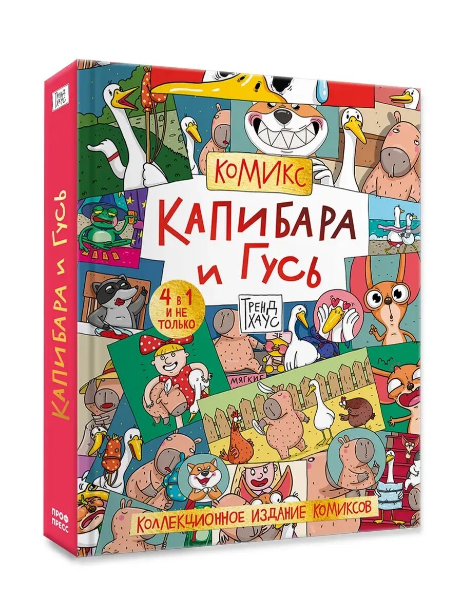 Детские комиксы Проф-пресс Капибара и Гусь. Трендхаус. Евгения Русинова, Маргарита Голенко, 2026 г, 0+, 978-5-378-35924-0