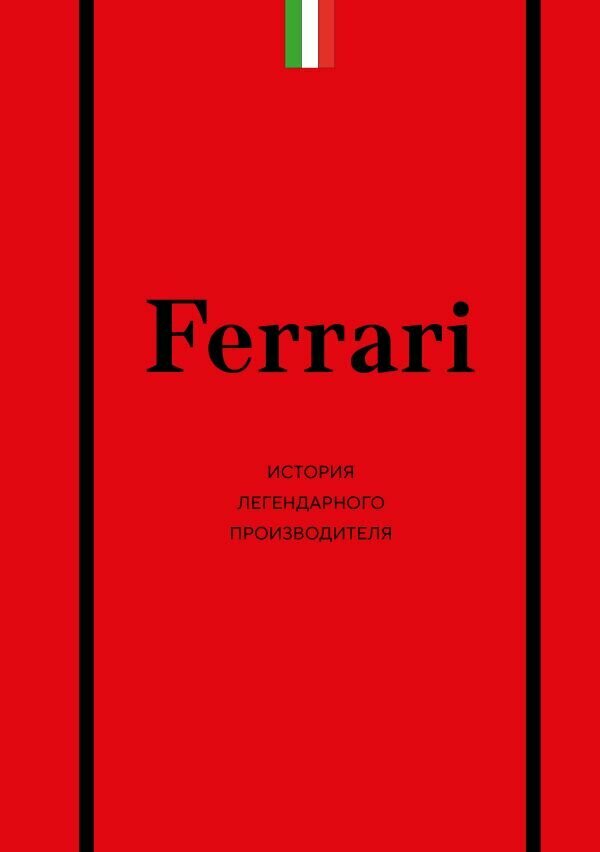 Документальная проза Бомбора Ferrari. История легендарного производителя, Ширяев А. А. 2025 г.