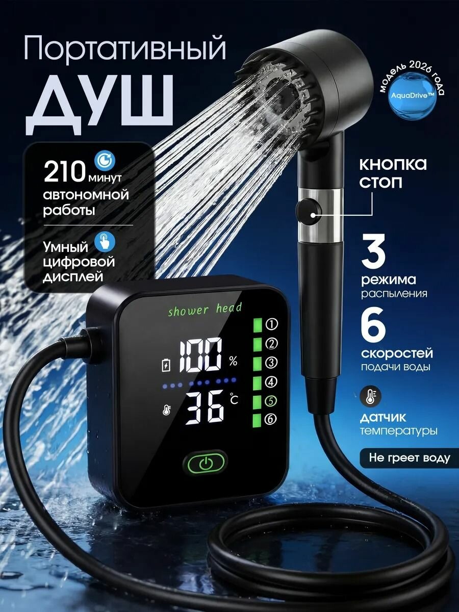 Душ походный аккумуляторный, портативный, беспроводной для дачи и сада