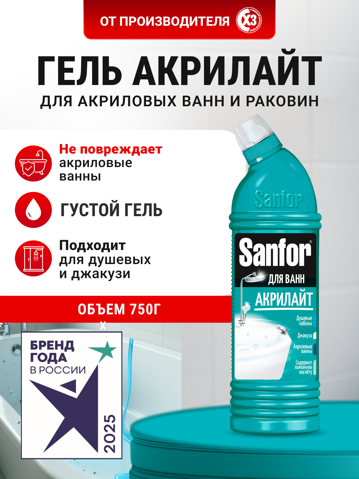 Чистящее средство Sanfor "Акрилайт", гель для акриловых поверхностей, антибактериальный эффект, 750 мл