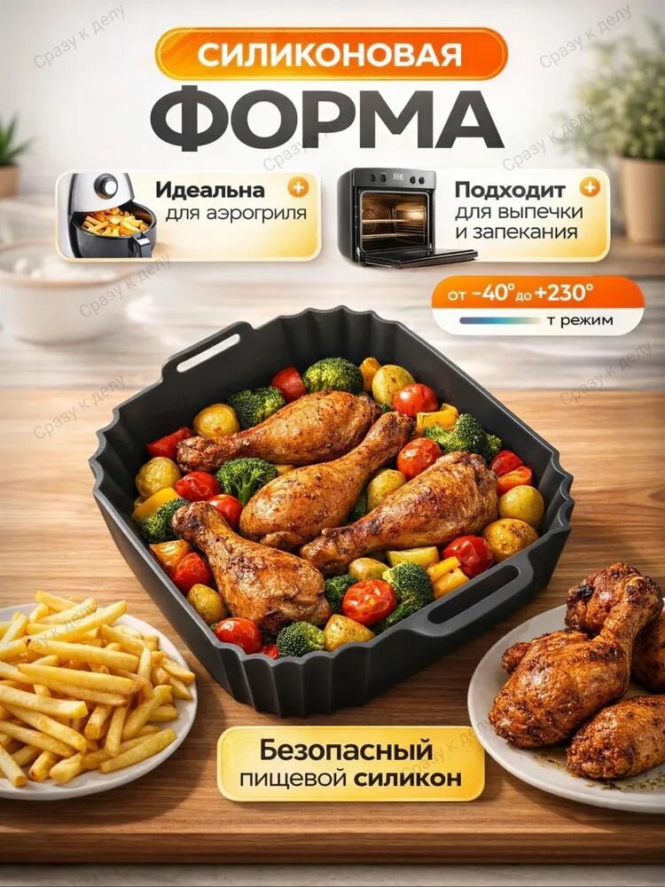 Форма для аэрогриля, силикон, антипригарная, 21x21 см, темно-серая