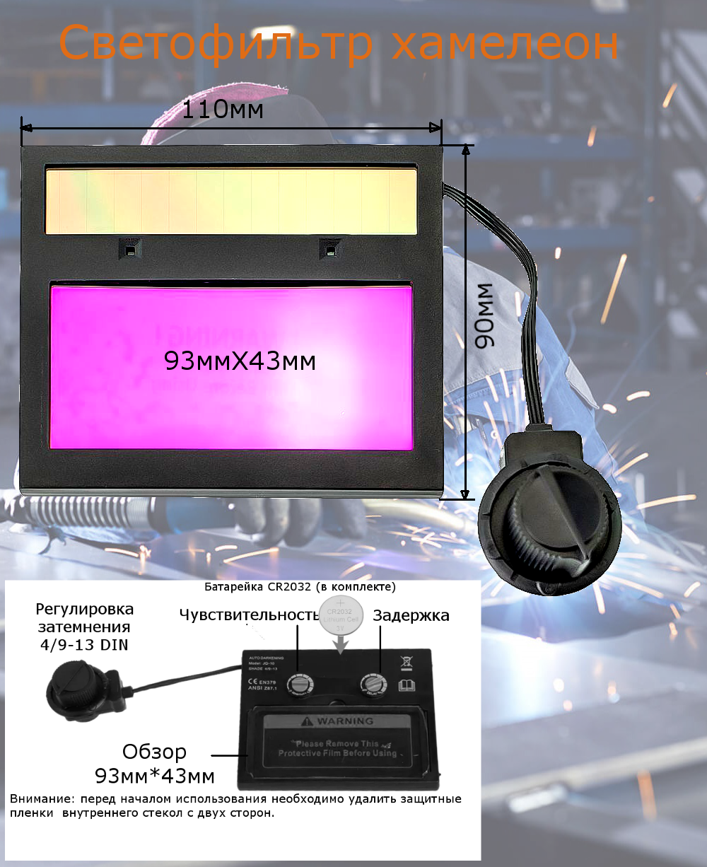 Фильтр Хамалеон для сварочной маски