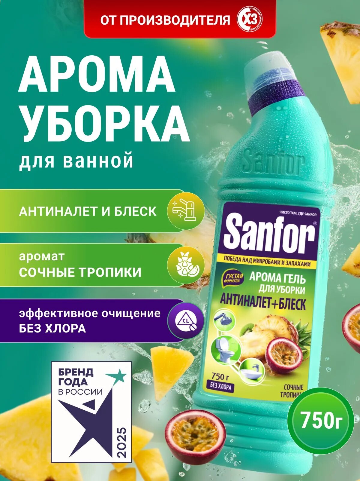 Чистящее средство Sanfor "Сочные тропики", гель, для сантехники, без хлора, 750 мл
