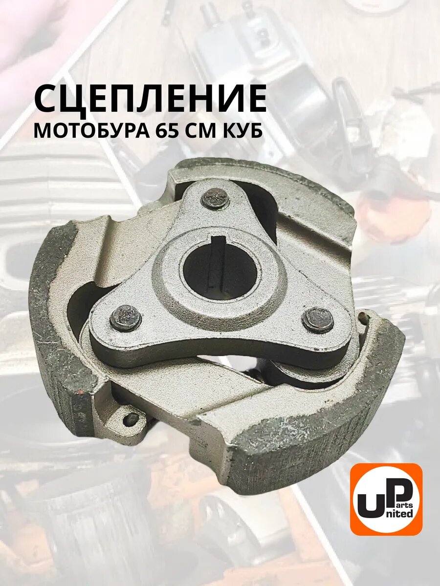 Сцепление для мотобуров 65 см куб