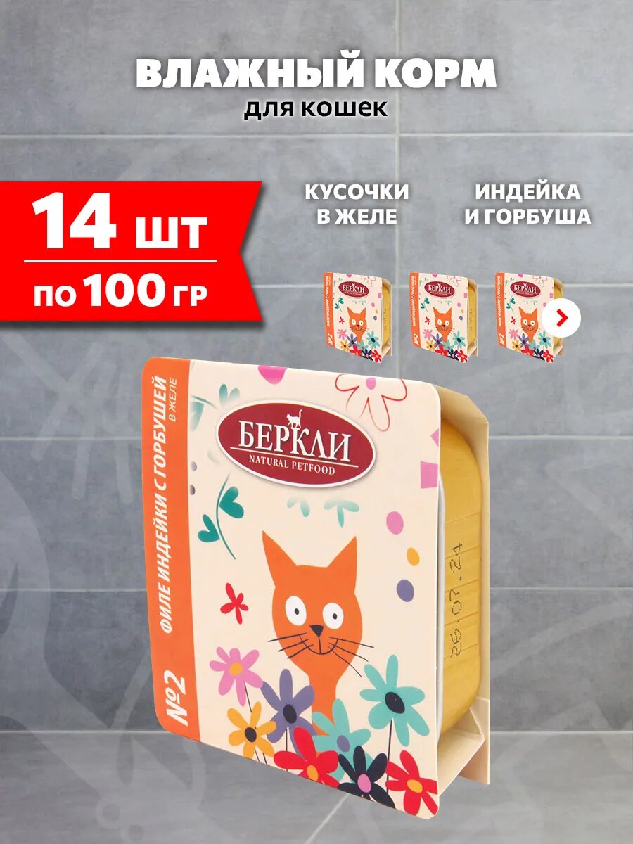 Корм влажный Беркли №2 для кошек, филе индейки с горбушей в желе, 100 г х 14 шт