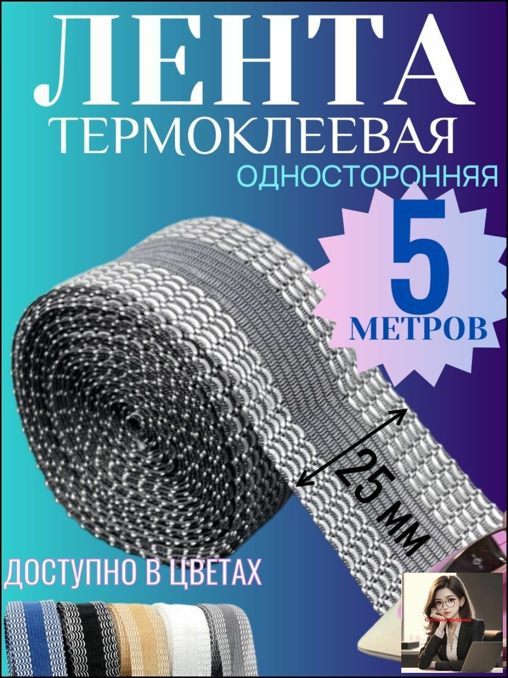 Термоклеевая лента для подшивания утюгом 5 метров, серая