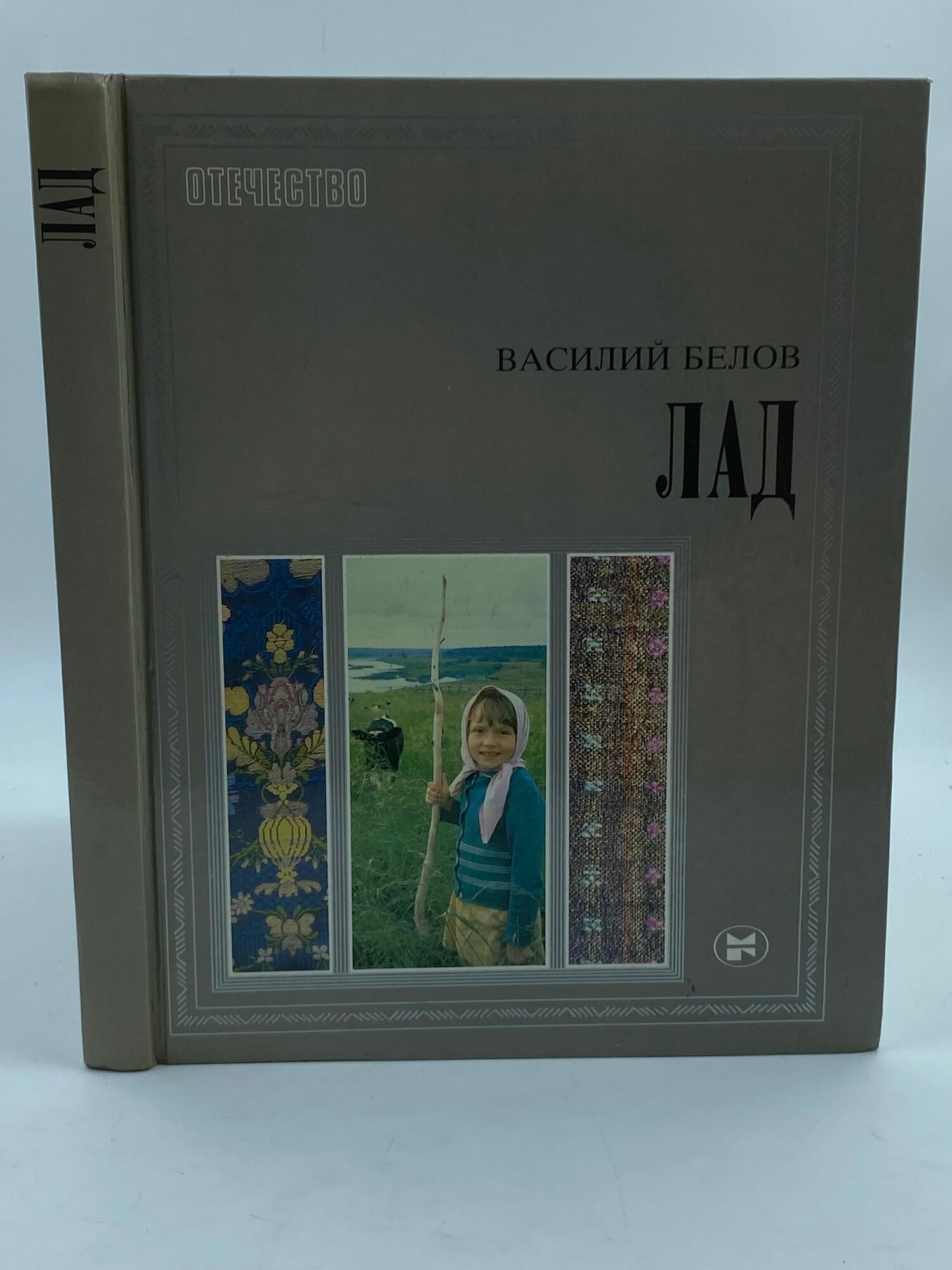 Лад. Очерки о народной эстетике (1982 год)