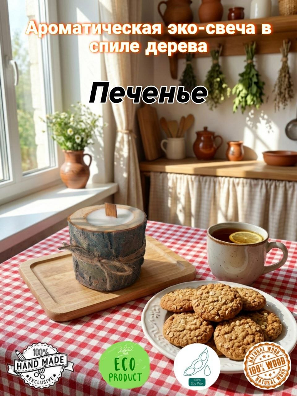 Аромотическая свеча ViRu "Печенье", ароматическая, в деревянном спиле, 5 часов горения