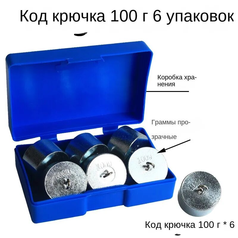 Двухкрючковая гиря, 6 х 100 г, с коробкой, хромированная сталь