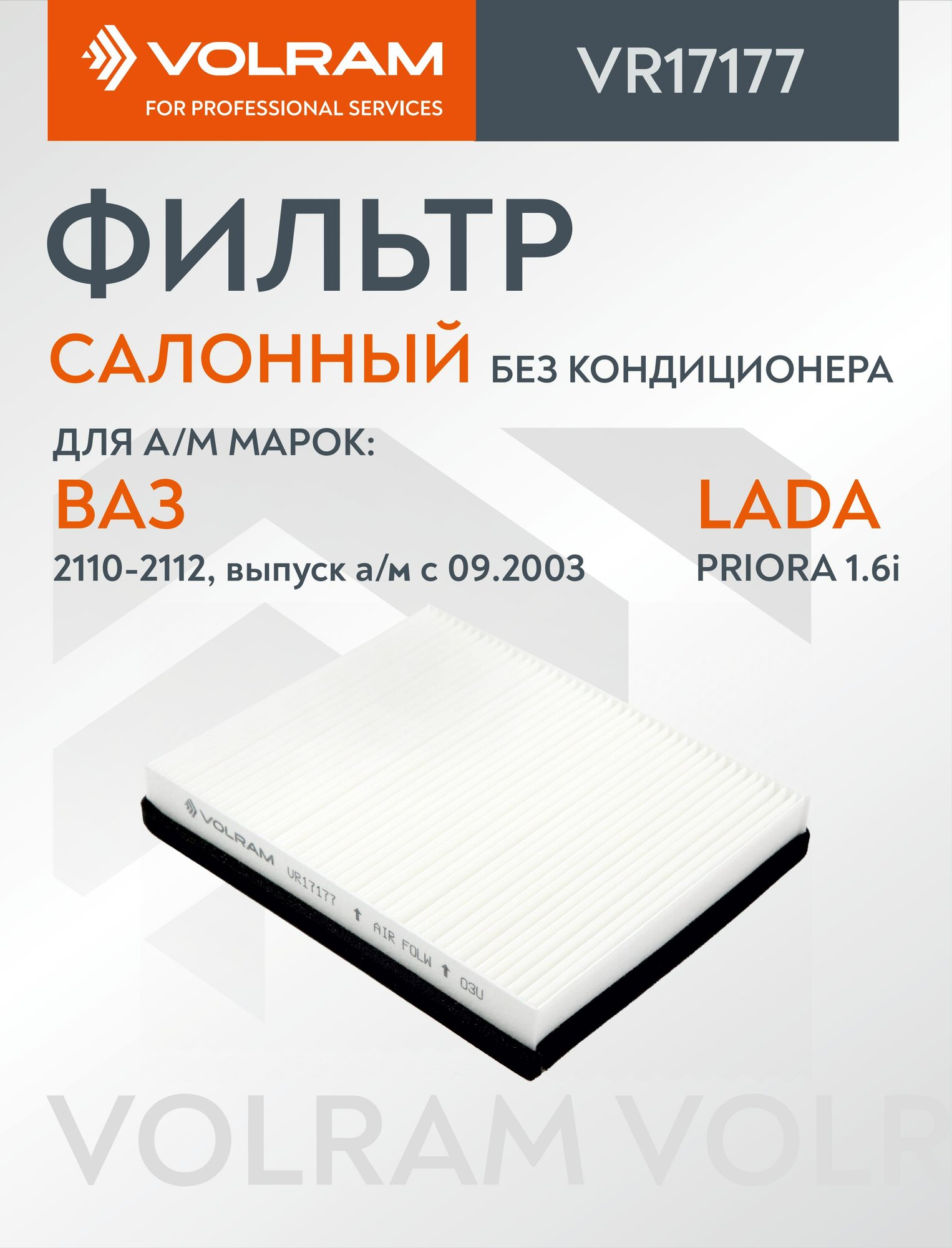 Фильтр салонный VOLRAM для ВАЗ 2110-2112 (выпуск а/м с 09.2003); LADA Priora 1.6; без кондиционера