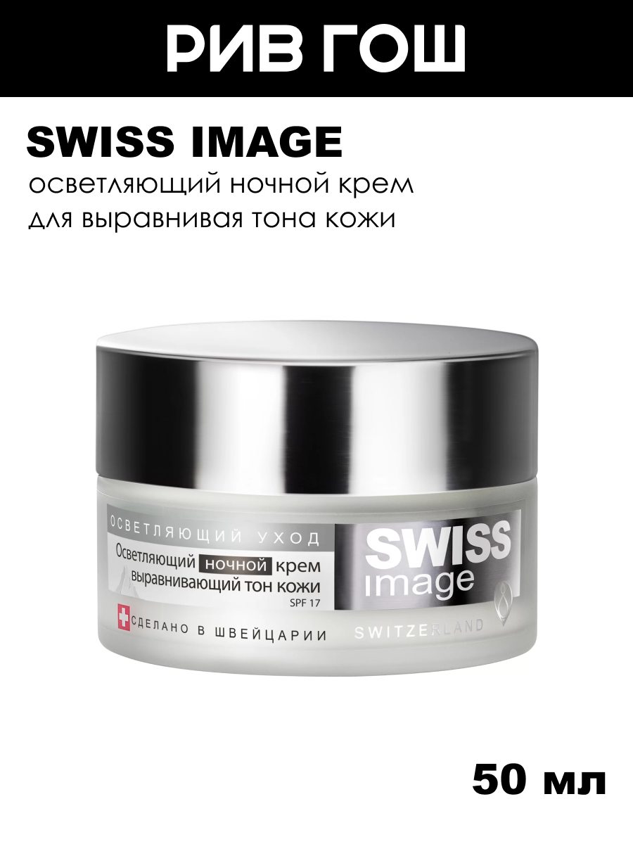 SWISS IMAGE Крем для лица ночной, выравнивающий тон кожи, 50 мл