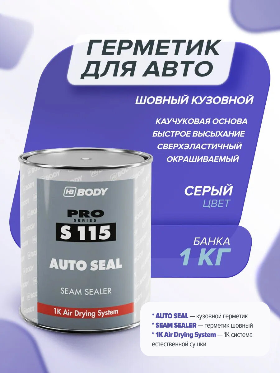 Герметик кузовной шовный каучуковый 1 кг серый, сверхэластичный / HB BODY 115 / окрашиваемый шовный герметик для кузова