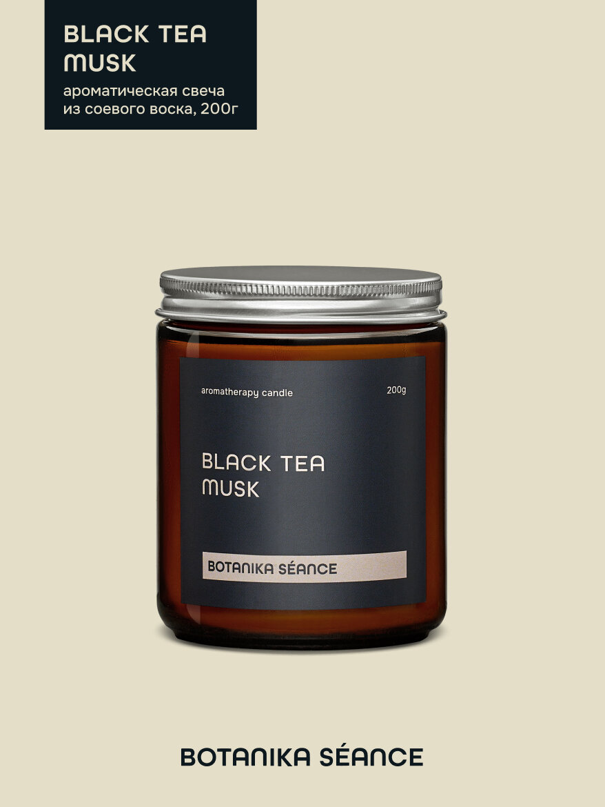 Свеча ароматическая Botanika Seance Black tea, Musk, соевый воск, чайно-мускусный аромат для дома, янтарное стекло, 200г