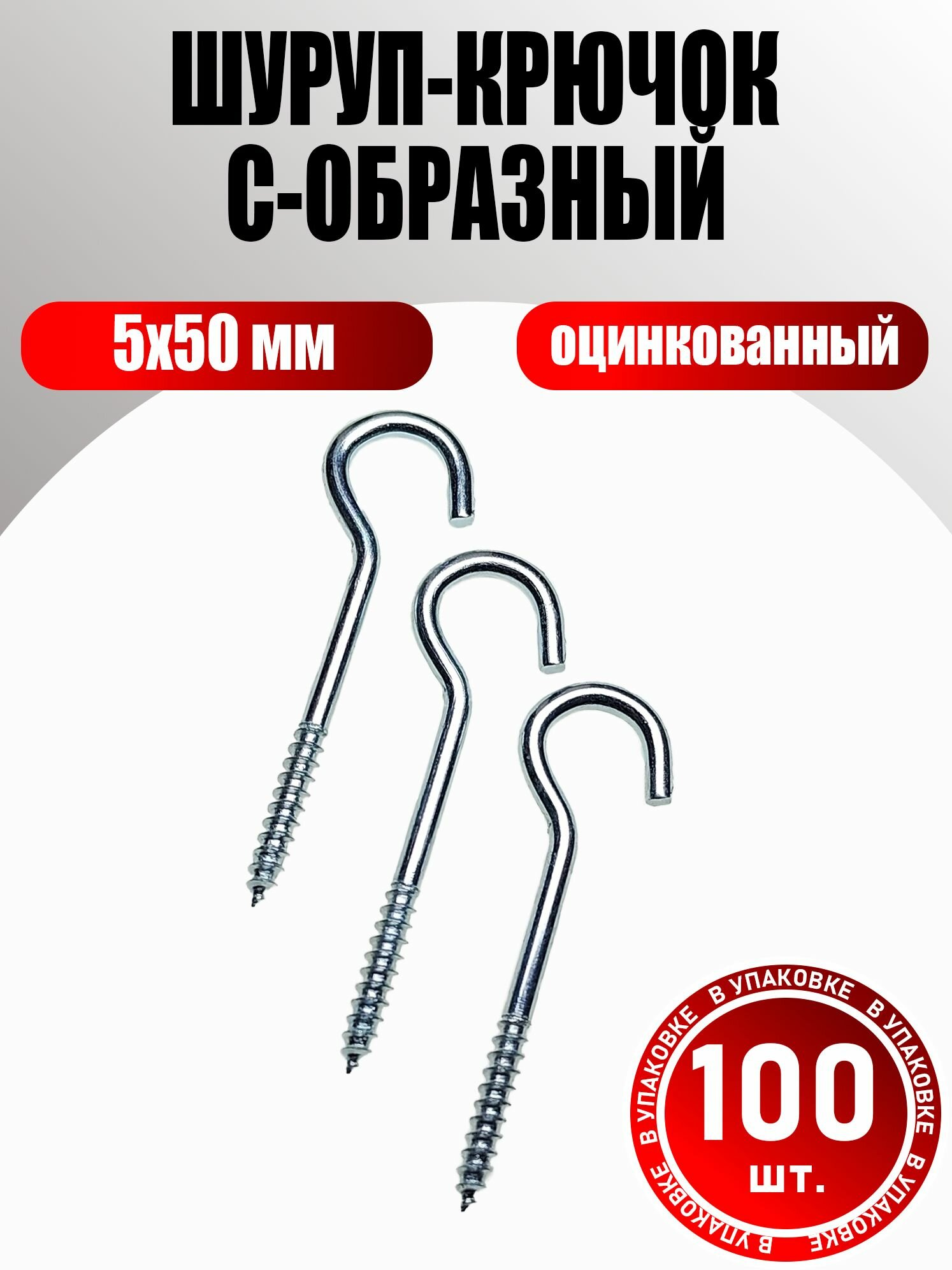 Шуруп с полукольцом 5х50 мм оцинкованный (100 шт.)