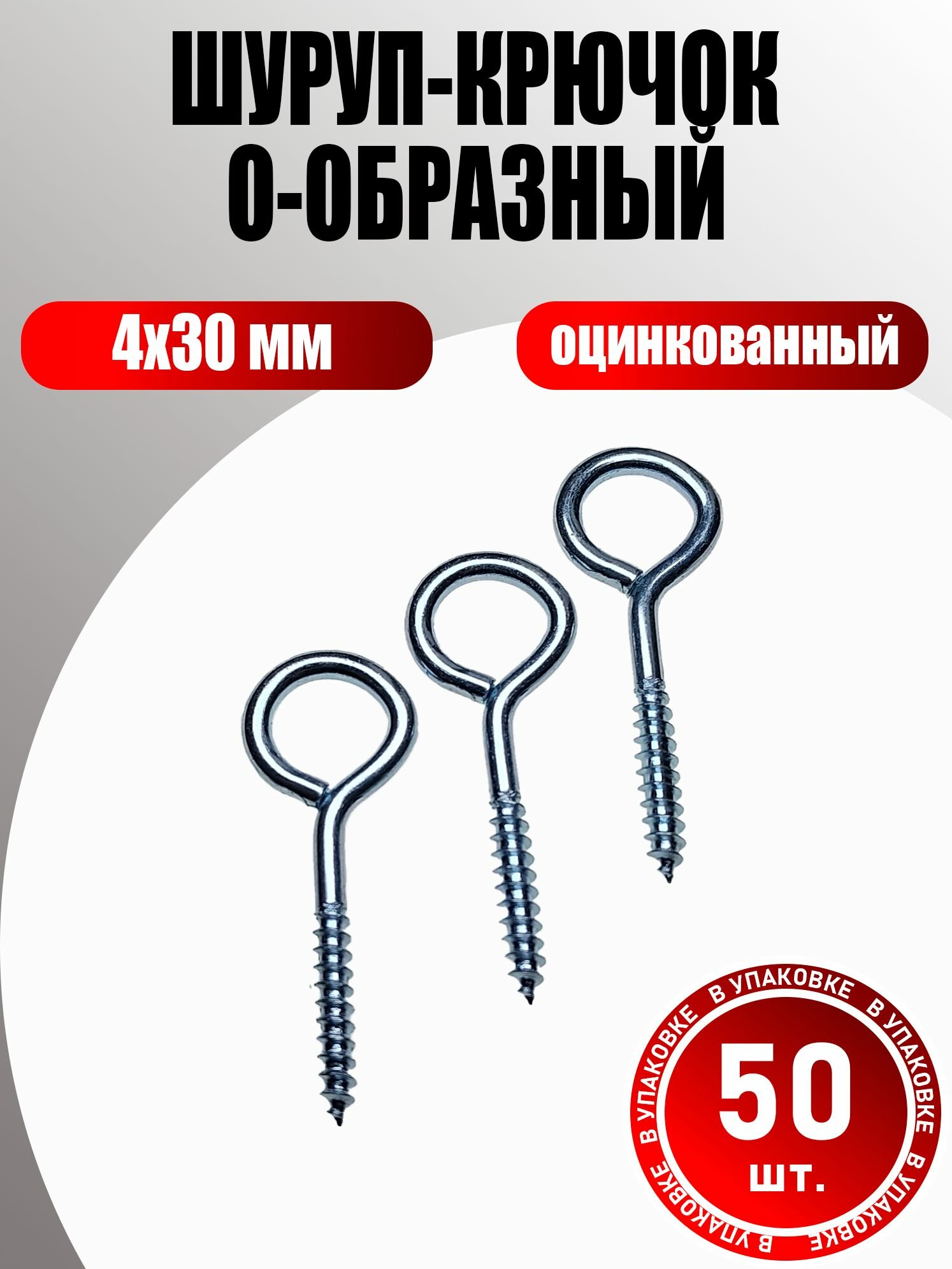Шуруп с кольцом 4х30 мм оцинкованный (50 шт.)