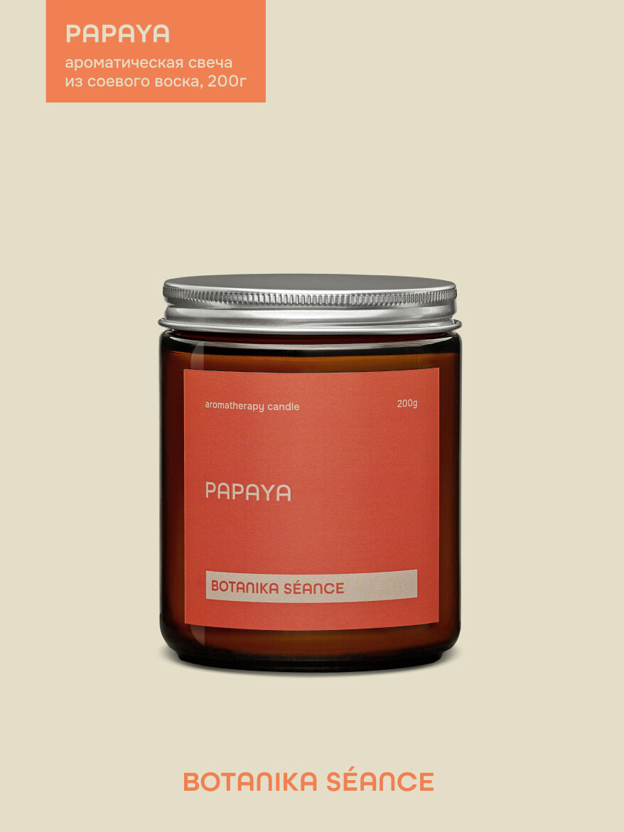 Свеча ароматическая Botanika Seance Papaya, соевый воск, фруктово-тропический аромат для дома, янтарное стекло, 200г