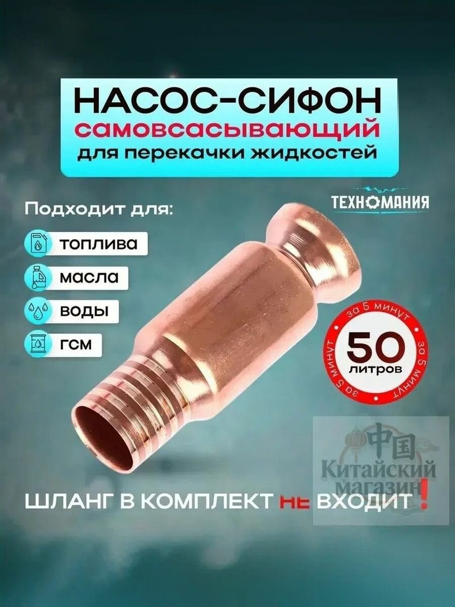 Самовсасывающий насос для перекачки топлива, масла, воды , бензина, жидкости и ГСМ диаметр 15 мм; универсальный/ медный/ автомобиля: лодки: аквариума