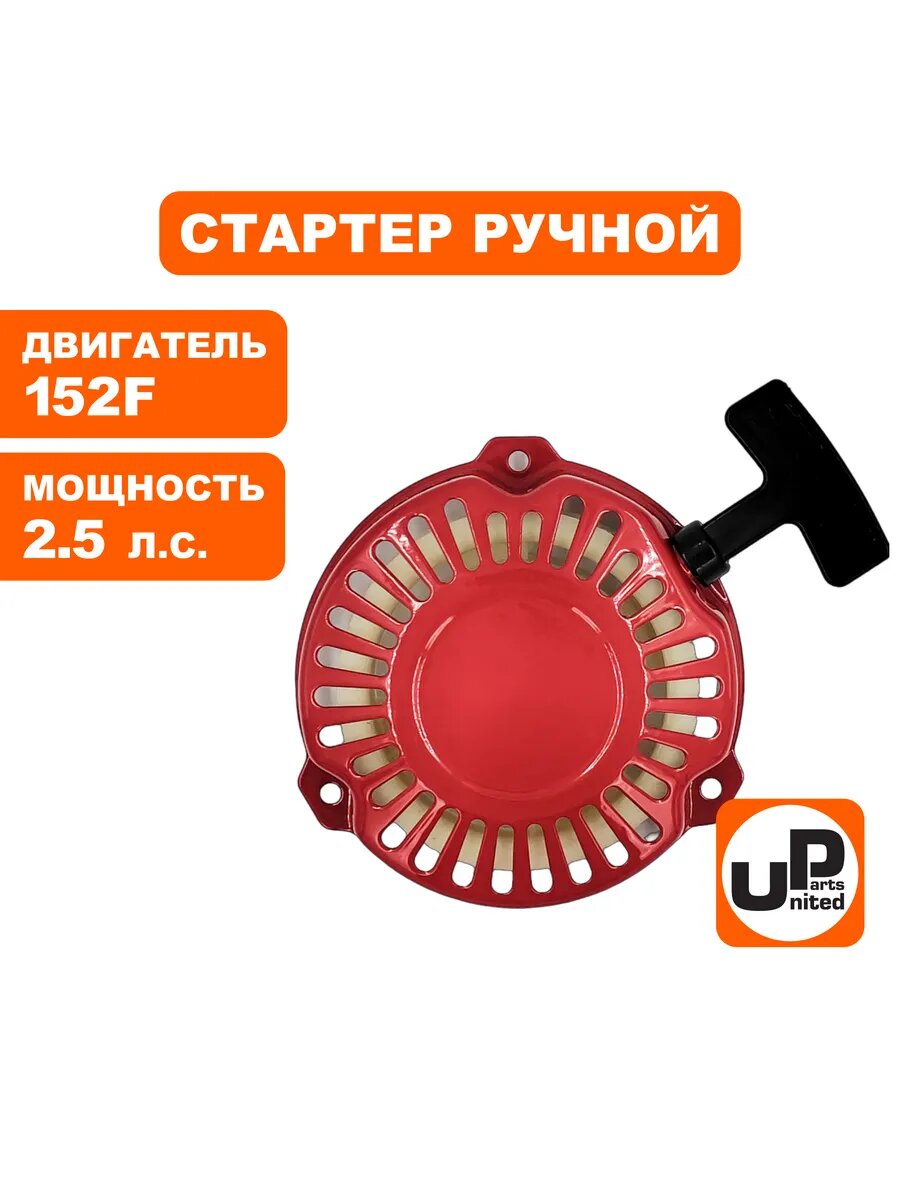 Стартер для культиватора 152F