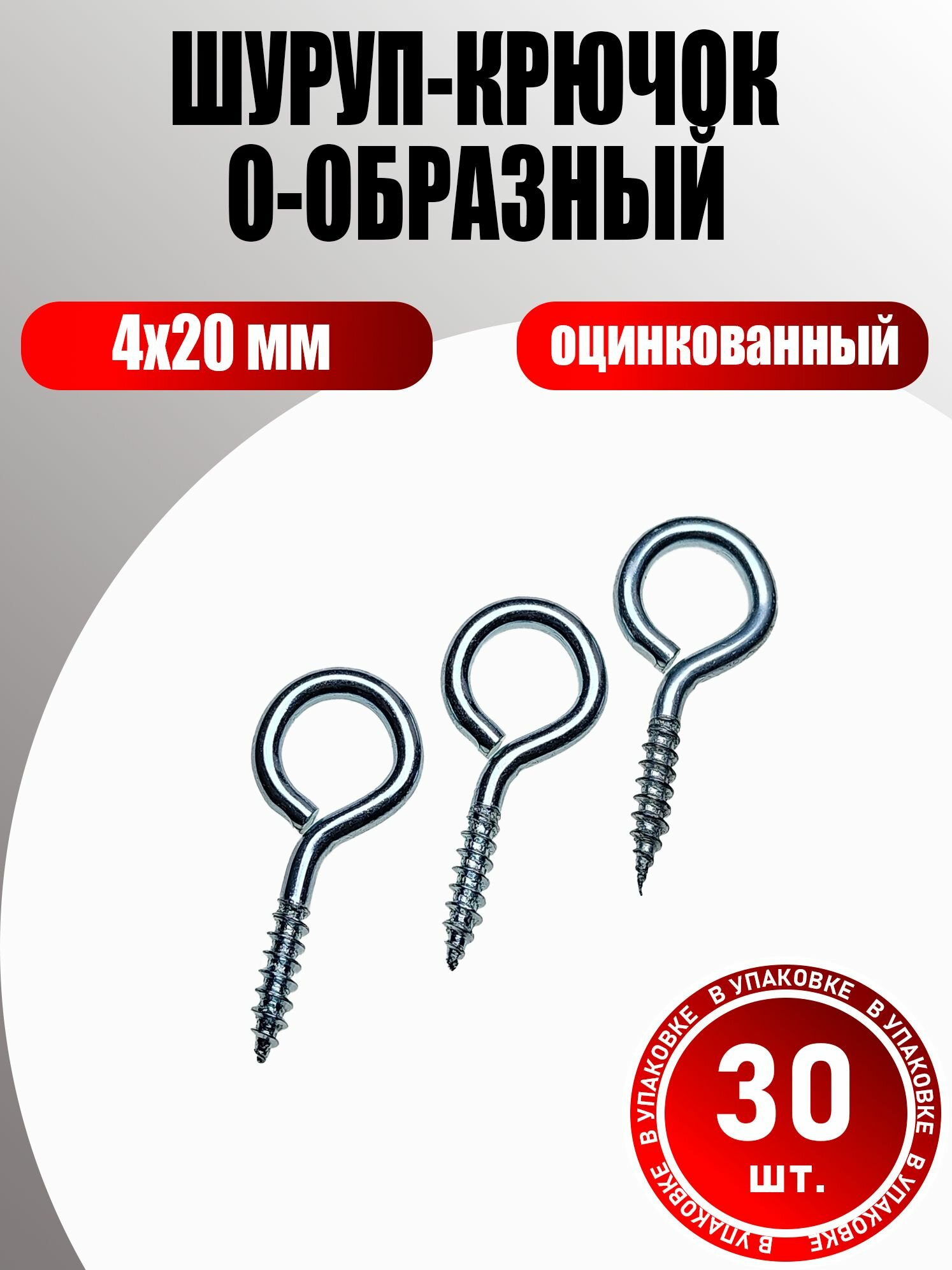 Шуруп с кольцом 4х20 мм оцинкованный (30 шт.)