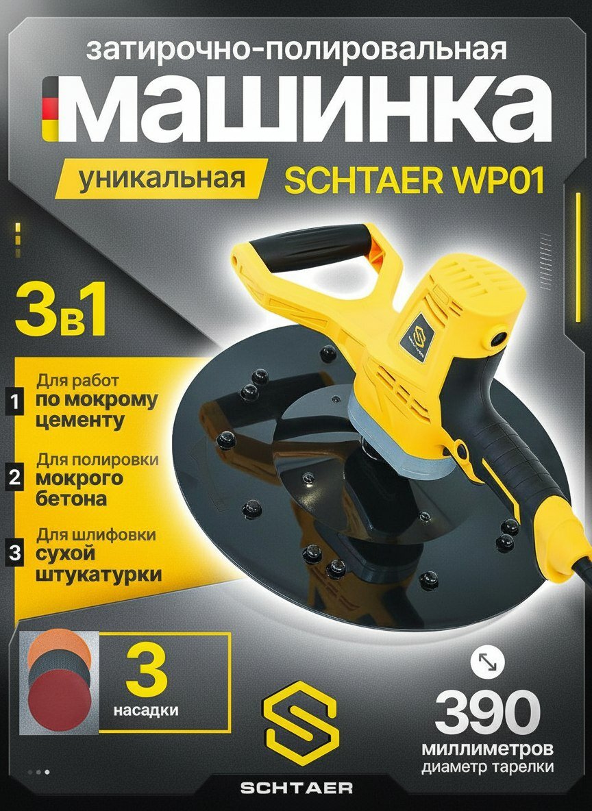 Затирочно-полировальная машинка Schtaer WP01, универсальная, 3 в 1