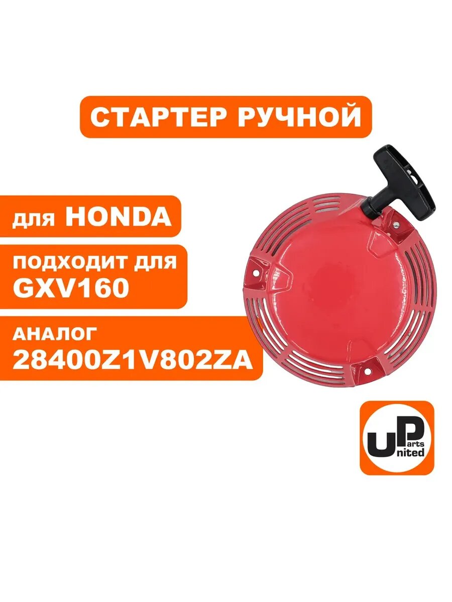 Стартер для двигателя Хонда GXV160