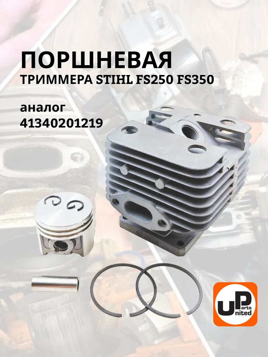 Поршневая для триммера Штиль FS 250