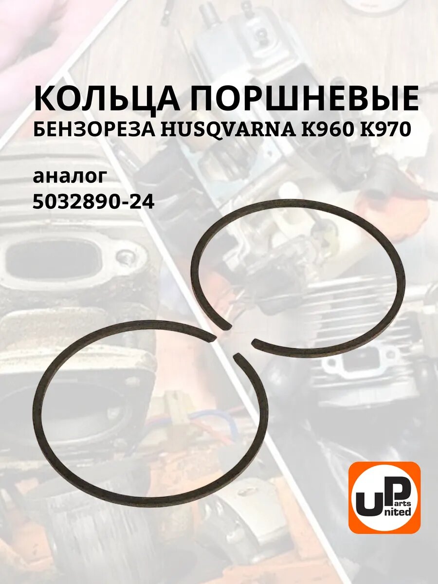 Поршневые кольца для бензореза Хускварна K960 K970