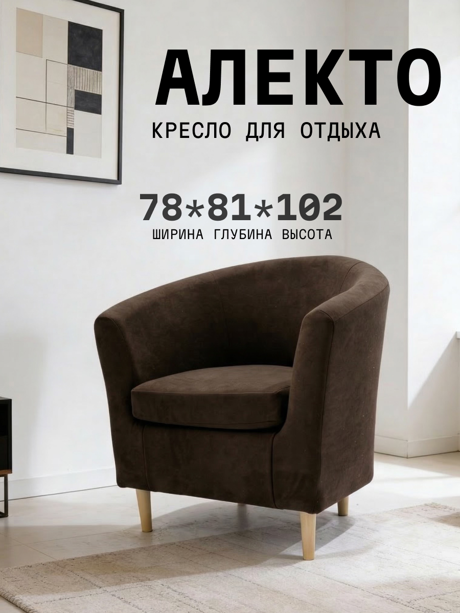 Кресло дизайнерское для отдыха Алекто Зара Лайт Браун 78*81*102 велюр