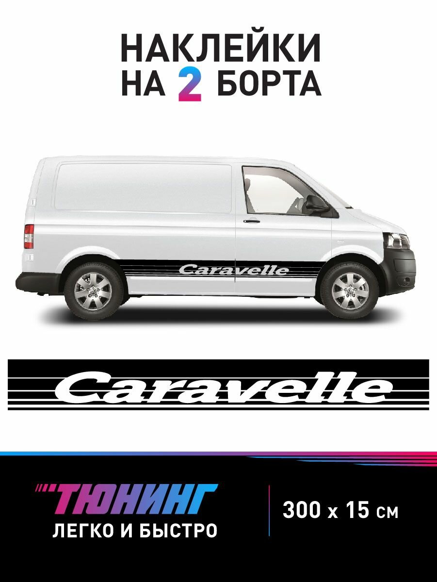 Большие наклейки на автомобиль Volkswagen Caravelle