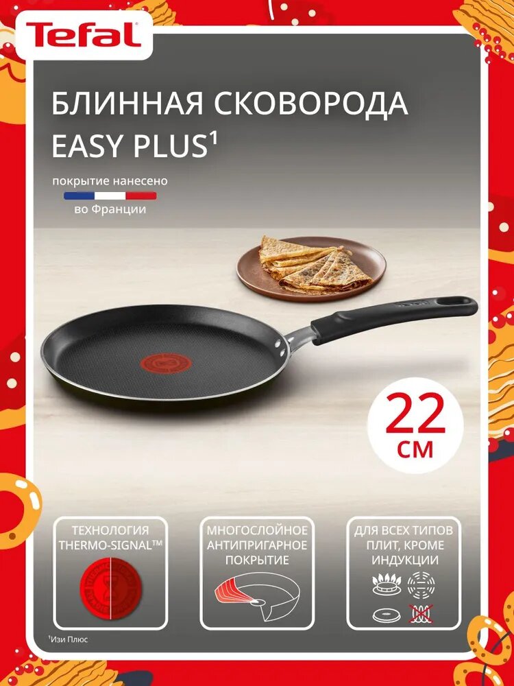 Блинная сковорода Tefal Easy Plus 22 см, с индикатором температуры, с антипригарным покрытием, подходит для газовых, электрических плит