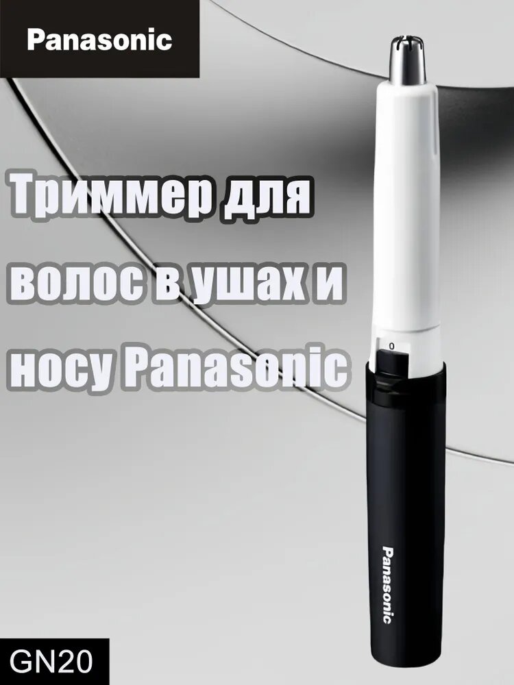 Panasonic Триммер для носа и ушей GN20, кол-во насадок 1