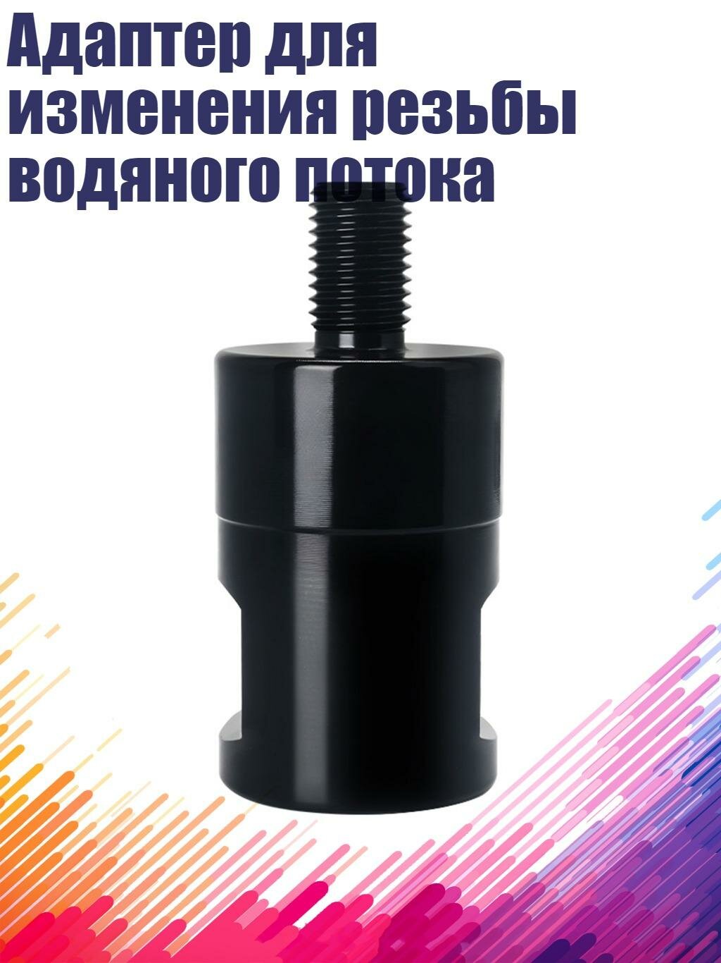 Адаптер для изменения резьбы водяного потока